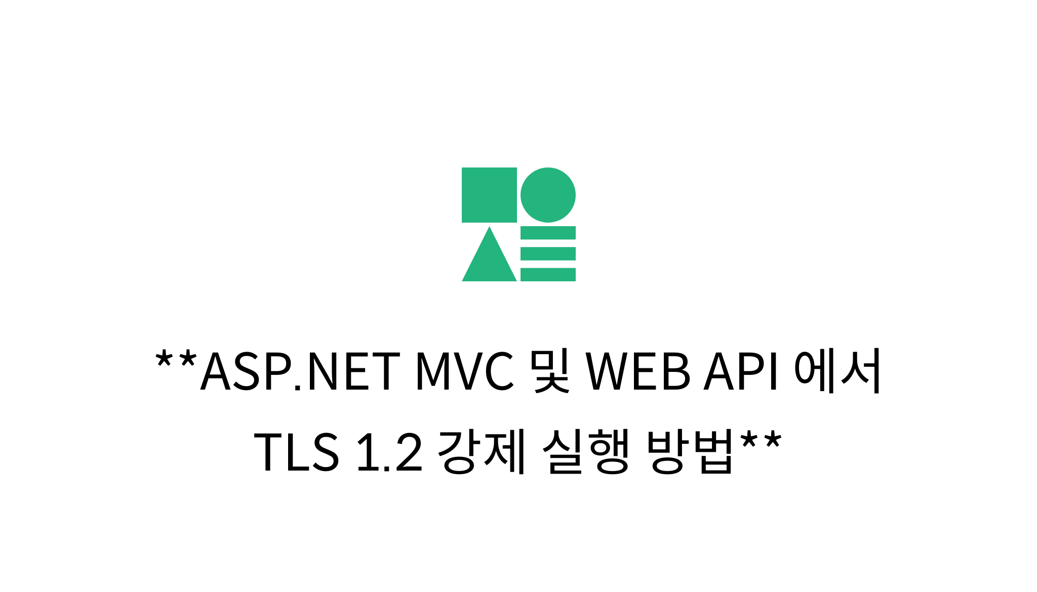 ASP.NET MVC 및 WEB API 에서 TLS 1.2 강제 실행 방법 - mysetting